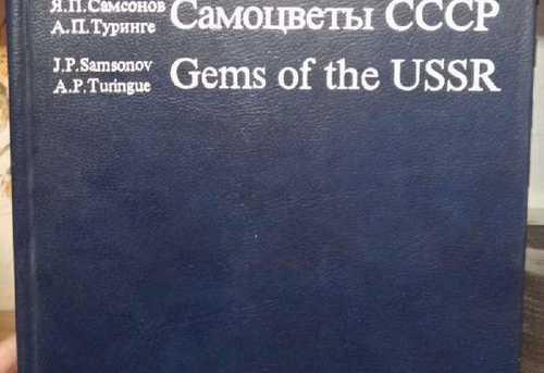 Книга Самоцветы СССР. Самсонов Я.П.,Туринге А.П