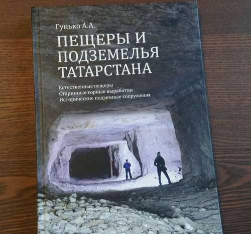 Книга "Пещеры и подземелья Татарстана"