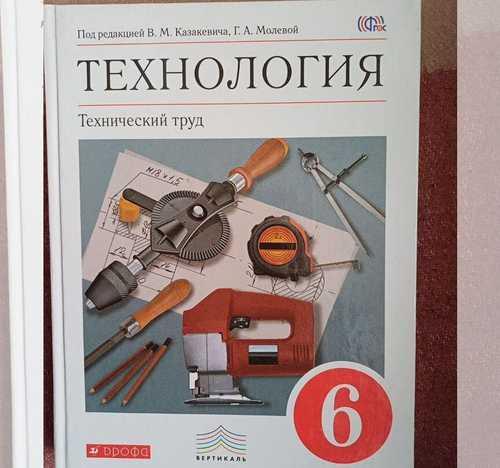 Учебник Технология 6 кл Казакевич Молевой 2018 г