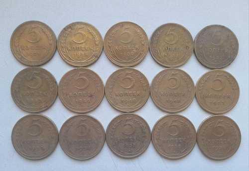 Монеты СССР 5 копеек 1926-1957, 15 шт