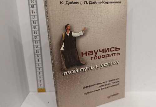 Научись говорить: твой путь к успеху. 2004г