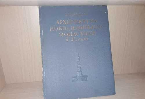 Машков И. Архитектура Ново-Девичьего монастыря