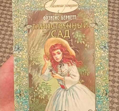 Таинственный сад книга