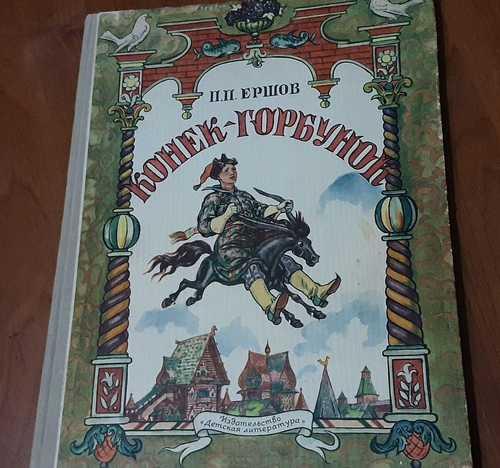 П.П Ершов Конек -Гобунек 1969 г