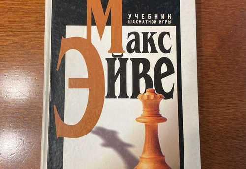 Учебник по шахматам. Макс Эйве