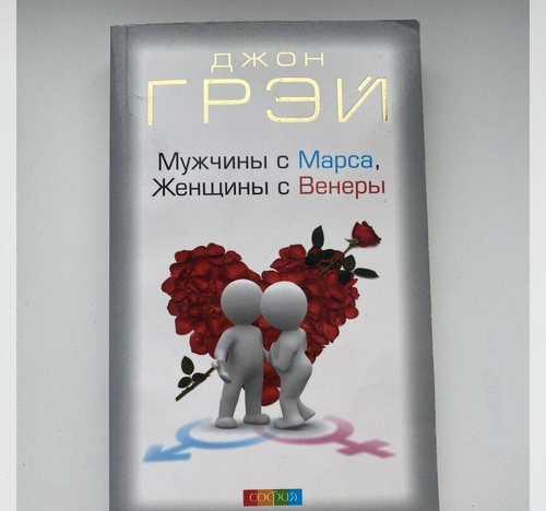 Книга "Мужчины с марса женщины с венеры"