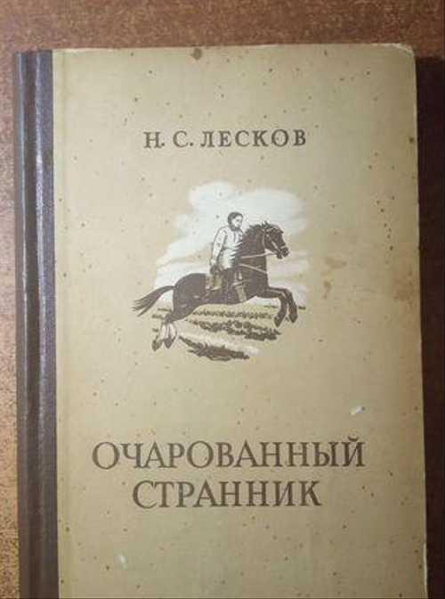 Очарованный странник 5 глава. Лесков Очарованный Странник. Лесков Очарованный Странник 1952. Лесков Очарованный Странник сколько страниц. Очарованный Странник кафе Орел.