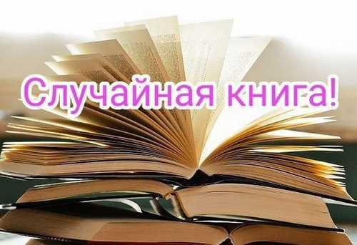 Случайная книга