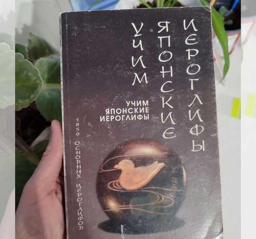 Учим японские иероглифы 1850 основных