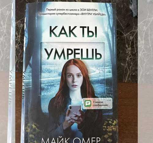 Книга Как ты умрешь