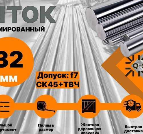 Шток хромированный пруток 32 мм с закалкой