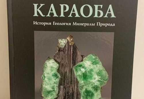 Караоба минералогия книга