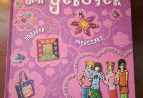 Книжка "Поделки для девочек"