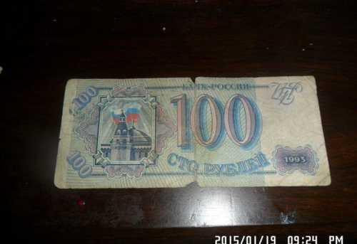 Продам 100 рублей 1993 года