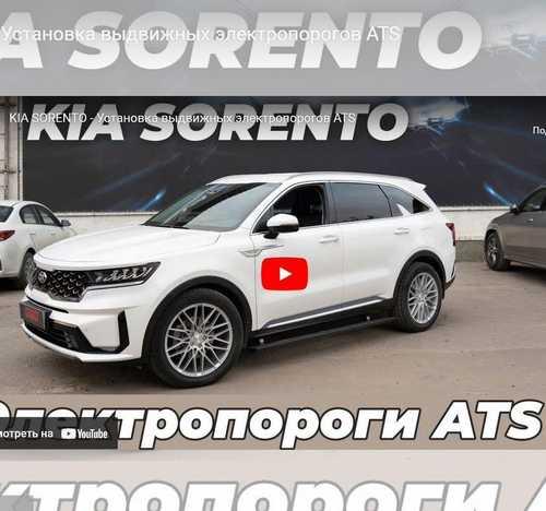 Электропороги ATS Kia Sorento 20-24