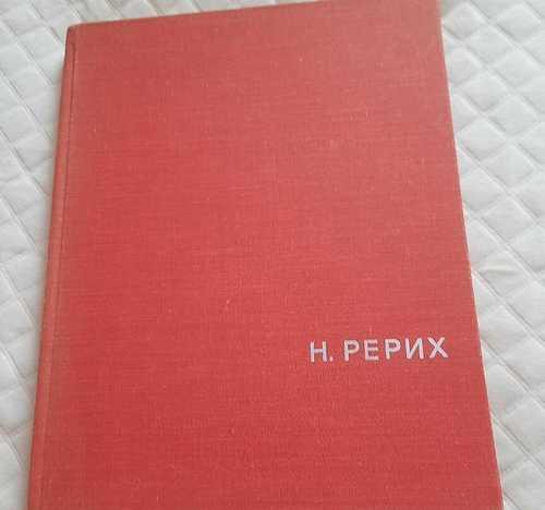 Н.Рерих книга с репродукциями 1968 год