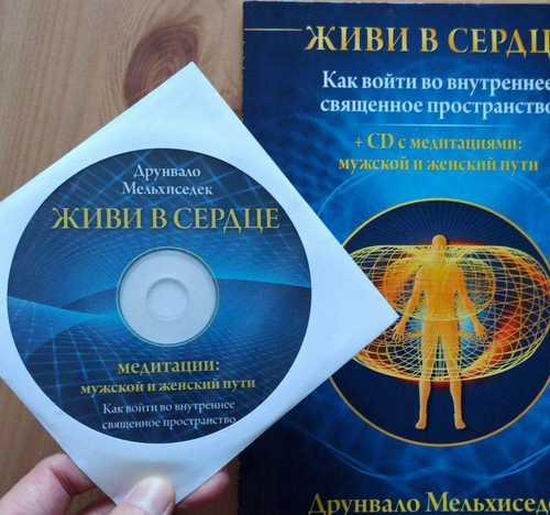 Книга Живи в сердце Друнвало Мельхиседек   CD диск