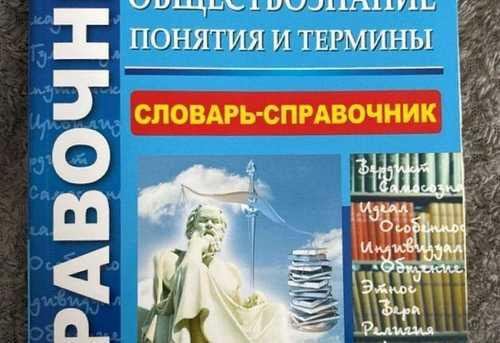 Словарь-справочник по обществознанию