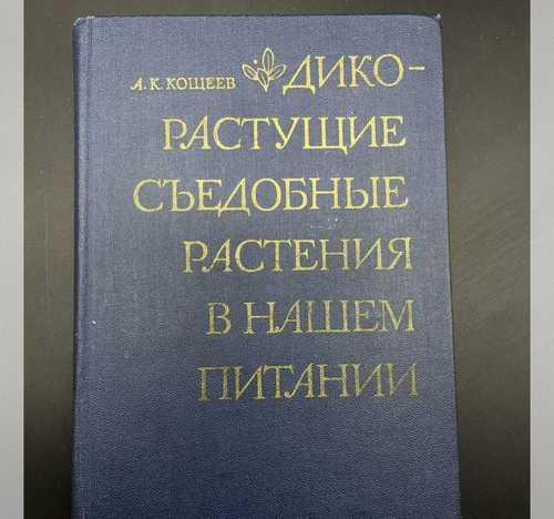 Дикорастущие сьедобные растения. Кощеев А.К