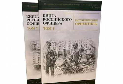 Книга Российского Офицера