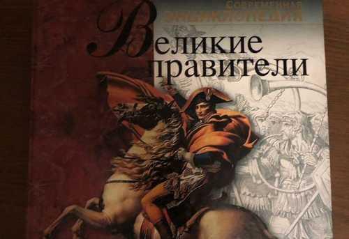 Книга великие правители современная энциклопедия