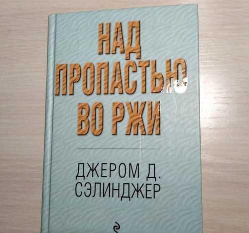 Над пропастью во ржи. Джером Д. Сэлинджер