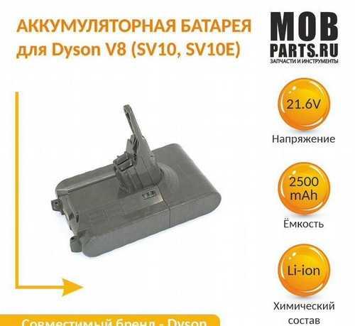 Аккумулятор для Dyson V8 2500mAh 21.6V Li-ion