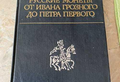 Книга Русские монеты от Ивана Грозного