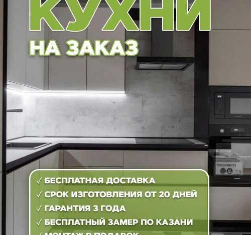 Кухни на заказ