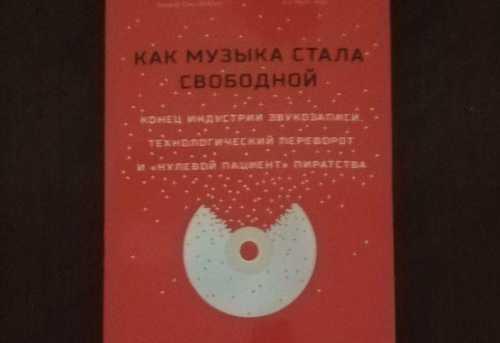 Книга Как музыка стала свободной
