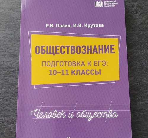 Обществознание подготовка к ЕГЭ Пазин