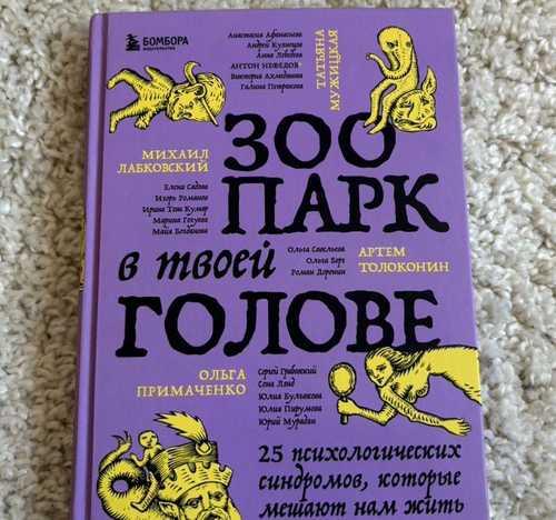 Книга Зоопарк в твоей голове