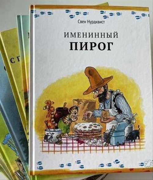 Книги петсон и финдус