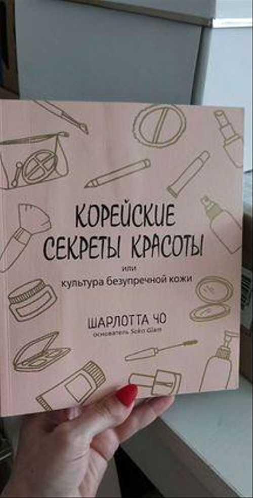 Книга энциклопедия. Корейские секреты красоты