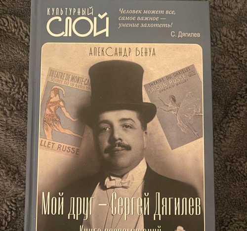 Книга Мой друг - Сергей Дягилев