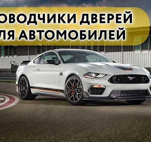 Доводчики дверей Ford Mustang 2017+