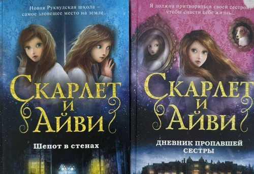 Книги Скарлет и Айви Софи Клеверли