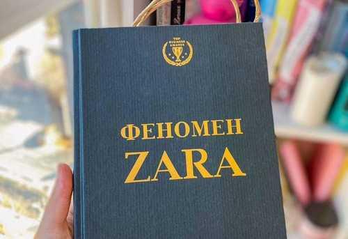 Книга Феномен Zara