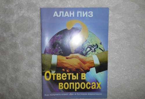 Книга "Ответы в вопросах". Автор Алан Пиз