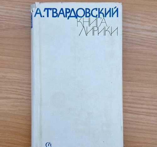 Книга лирики Твардовский Александр Трифонович