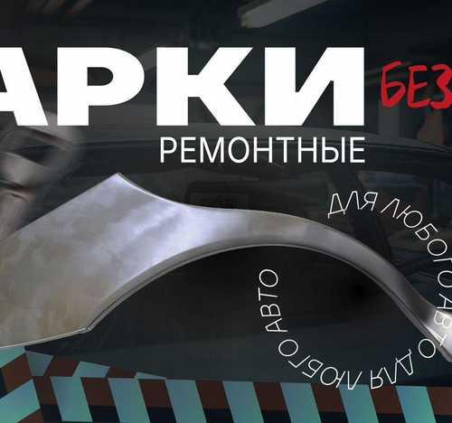 Правая кузовная Арка Honda CR-V 1