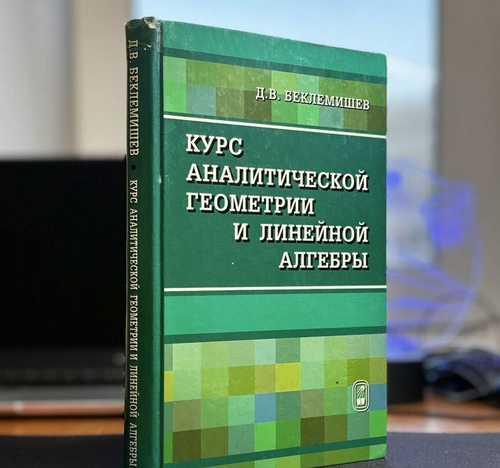 Курс аналитической геометрии и линейной алгебры