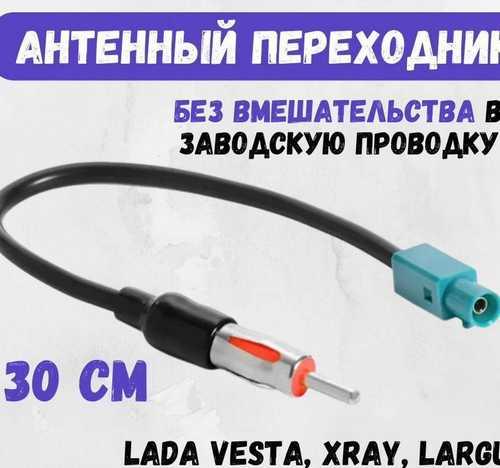 Антенный переходник для магнитолы, ISO ANT-1
