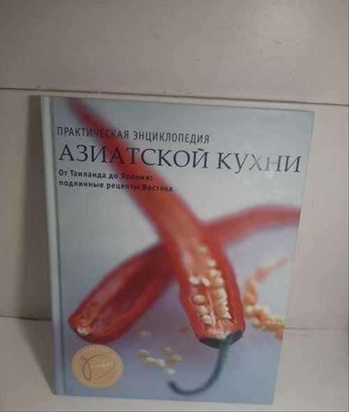 Книга Практическая энциклопедия Азиатской уцхни