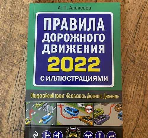 Правила дорожного движения 2022