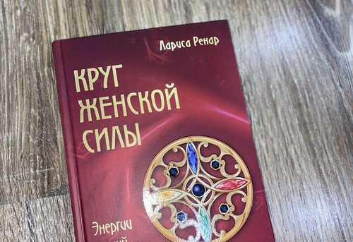 Книга по психологии "Круг женской силы"