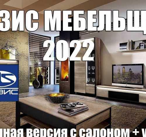 Базис Мебельщик 2022 Полный комплект