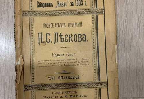 Книга Лесков Н.С. Полное собрание сочинений т.18