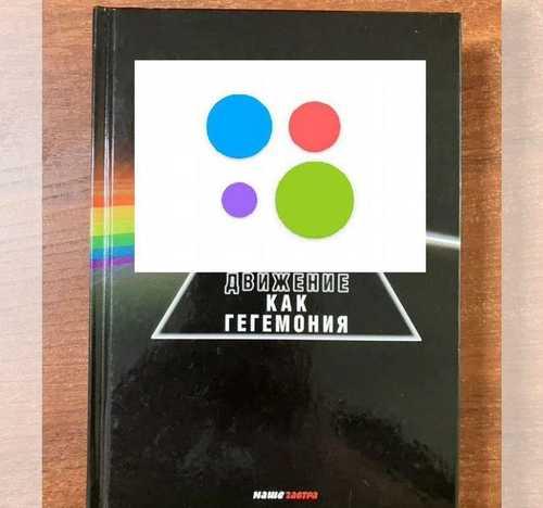 Владимир Маслов. Движение как гегемония