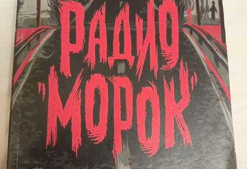 Книга "Радио Морок"